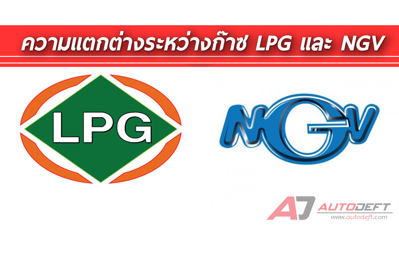 เข้าใจกันให้ถูกต้อง ความแตกต่างระหว่างก๊าซ NGV และ LPG | AUTODEFT ข่าวรถยนต์ รีวิวรถ รถใหม่ รถ ...